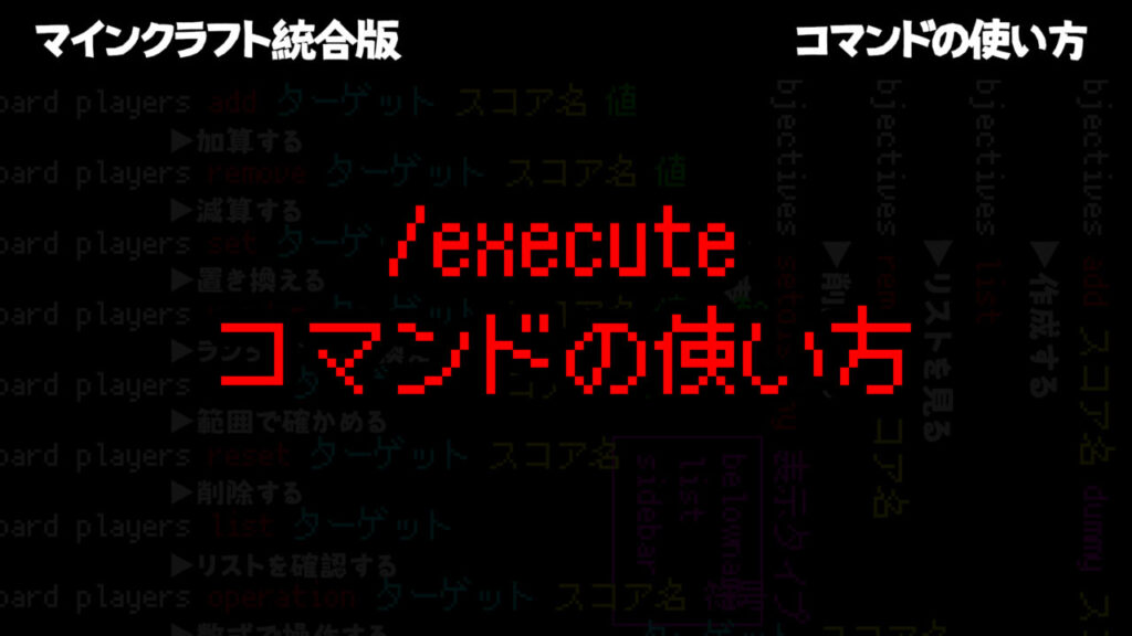 【マイクラ統合版】executeコマンド新構文の変更点とサブコマンド一覧【コマンドの使い方】