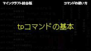 【マイクラ統合版】/tpコマンドの使い方【テレポート】