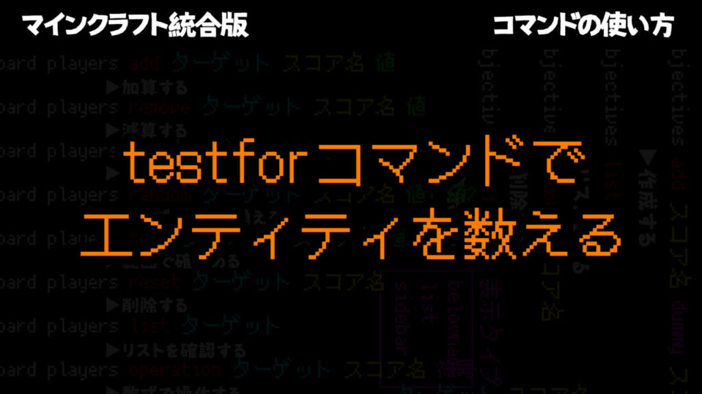 【マイクラ統合版】/testforコマンドの使い方【エンティティを数える】