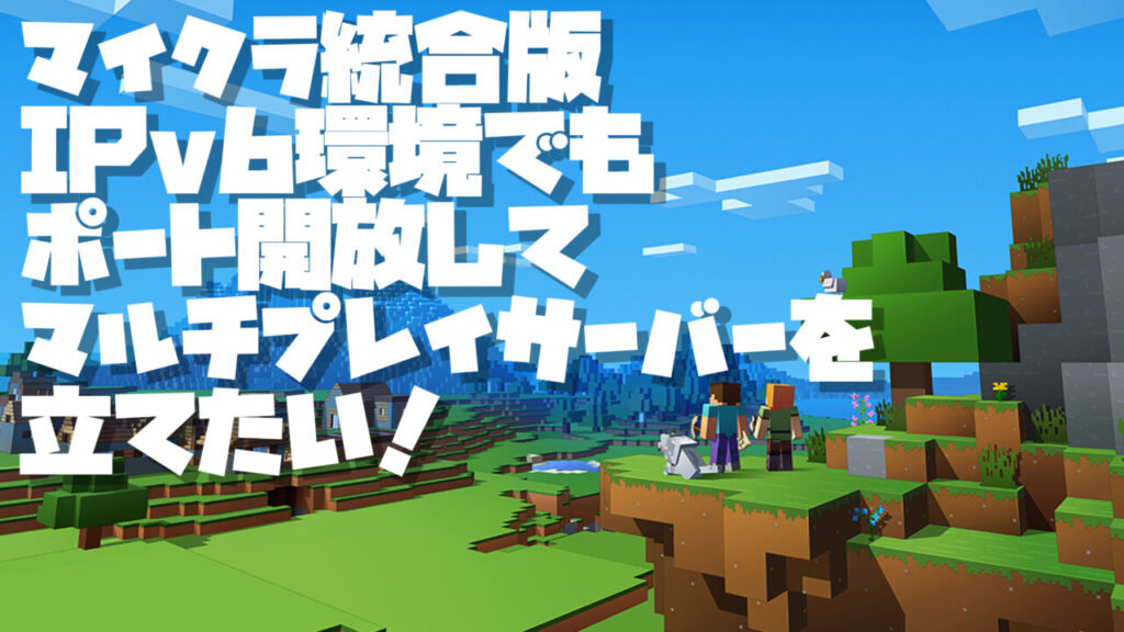 【マイクラ統合版】IPv6環境で2重ルーターを使用してIPv4接続でポート開放しサーバーを立ち上げる方法