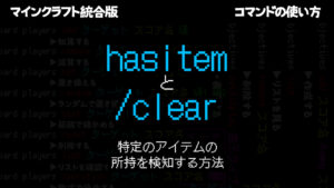 【マイクラ統合版】プレイヤーが特定のアイテムを所持していることを検知するセレクター「hasitem」と/clearコマンド【コマンドの使い方】