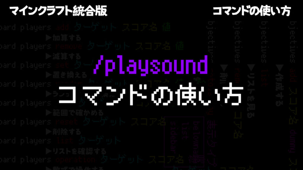 【マイクラ統合版】/playsoundコマンドの使い方【効果音やBGMを再生する】