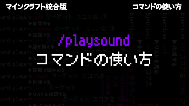 【マイクラ統合版】/playsoundコマンドの使い方【効果音やBGMを再生する】