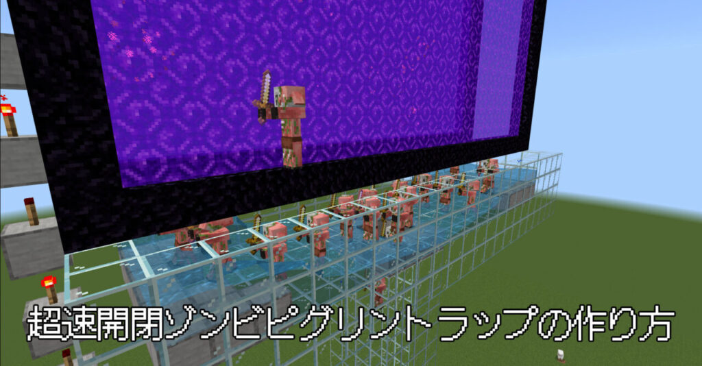 【マイクラ統合版】1.21対応 経験値効率トップクラスの超速開閉ゾンビピグリントラップの作り方について解説
