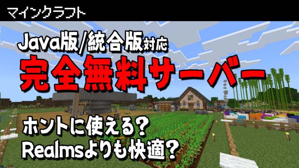 完全無料で初期費用もゼロのマイクラサーバー(Java＆統合版)でマルチプレイが捗る【XServer GAMEs】