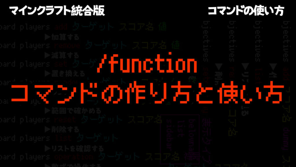 【マイクラ統合版】/function（ファンクションコマンド）の作り方と使い方
